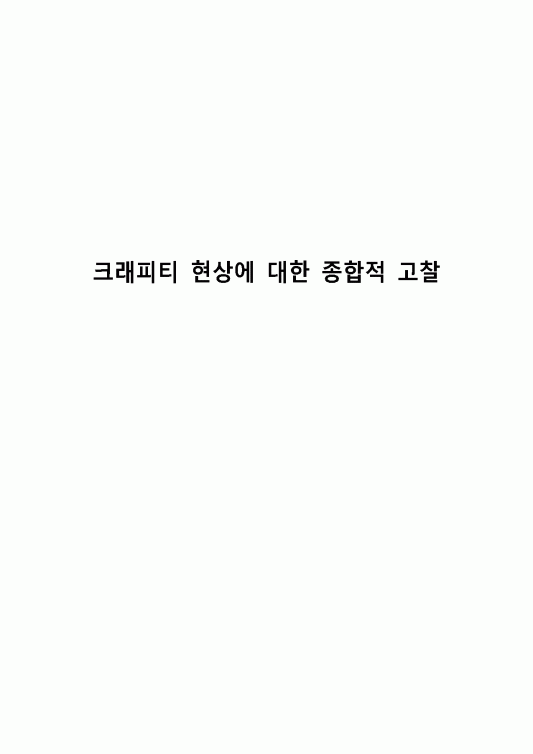 크래피티 현상에 대한 종합적 고찰