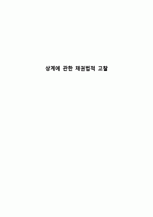 상계에 관한 채권법적 고찰