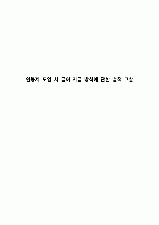 연봉제 도입 시 급여 지급 방식에 관한 법적 고찰