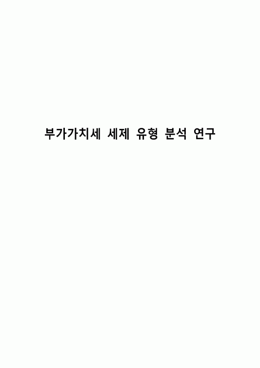 부가가치세 세제 유형 분석 연구
