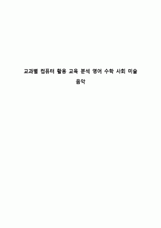 교과별 컴퓨터 활용 교육 분석 영어 수학 사회 미술 음악