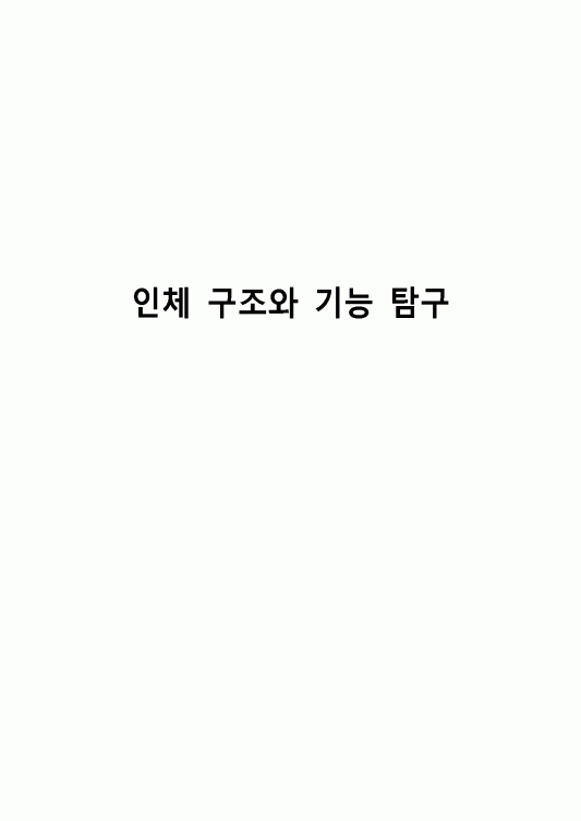 인체 구조와 기능 탐구