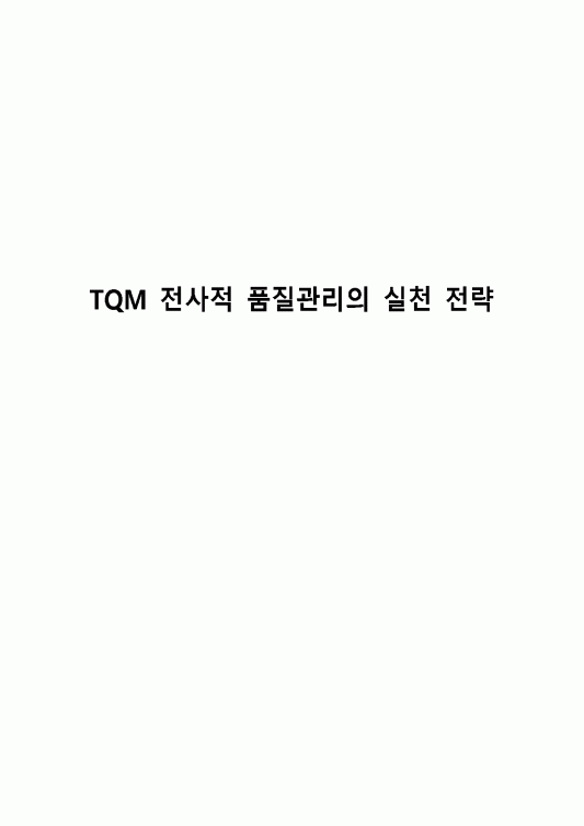 TQM 전사적 품질관리의 실천 전략