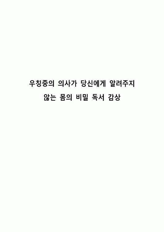 우칭중의 의사가 당신에게 알려주지 않는 몸의 비밀 독서 감상