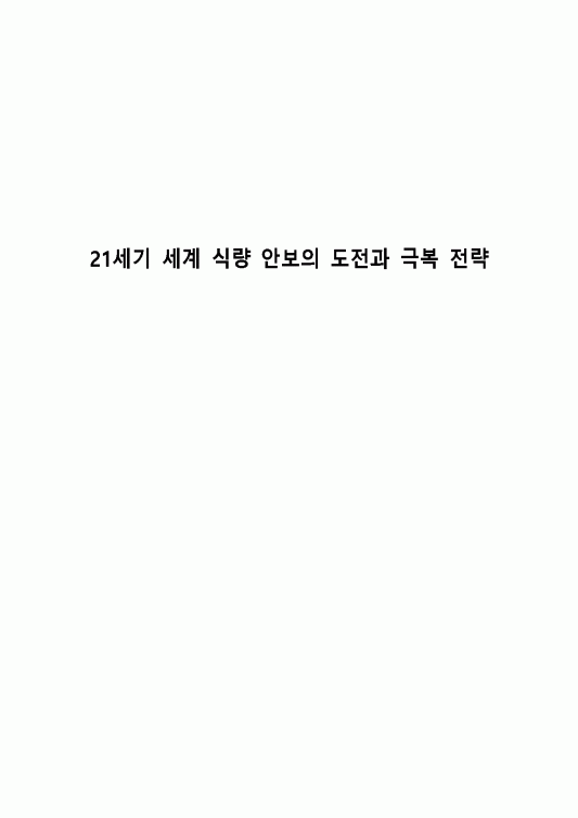21세기 세계 식량 안보의 도전과 극복 전략