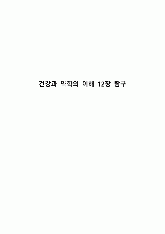 건강과 약학의 이해 12장 탐구