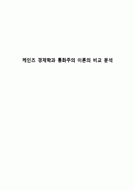케인즈 경제학과 통화주의 이론의 비교 분석