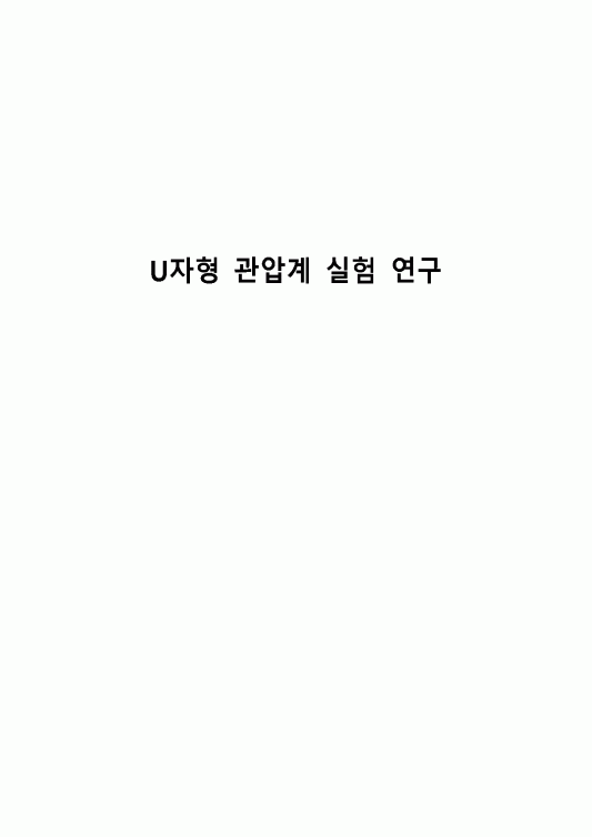 U자형 관압계 실험 연구