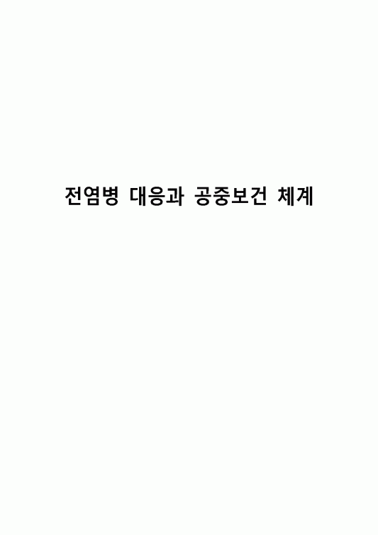 전염병 대응과 공중보건 체계
