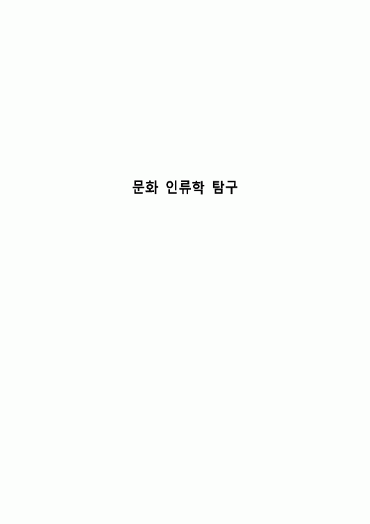 문화 인류학 탐구