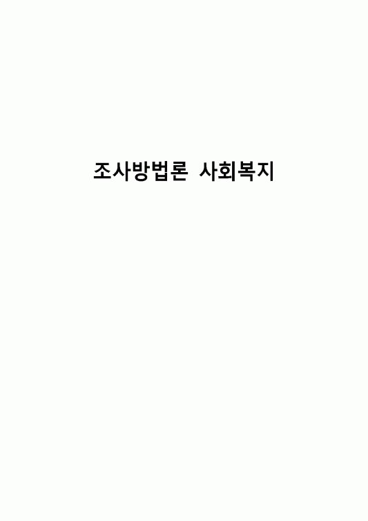 조사방법론 사회복지