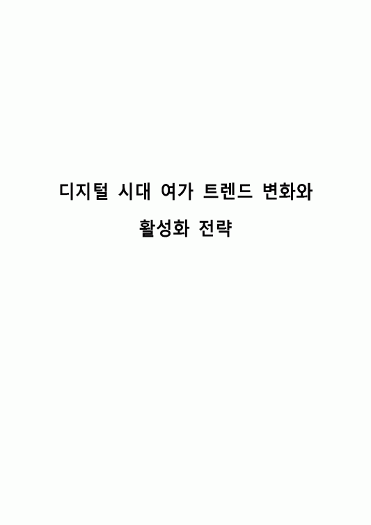 디지털 시대 여가 트렌드 변화와 활성화 전략