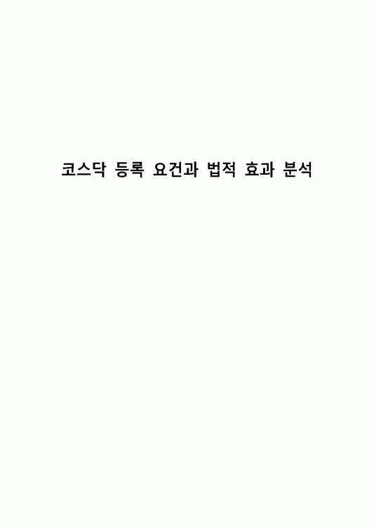 코스닥 등록 요건과 법적 효과 분석