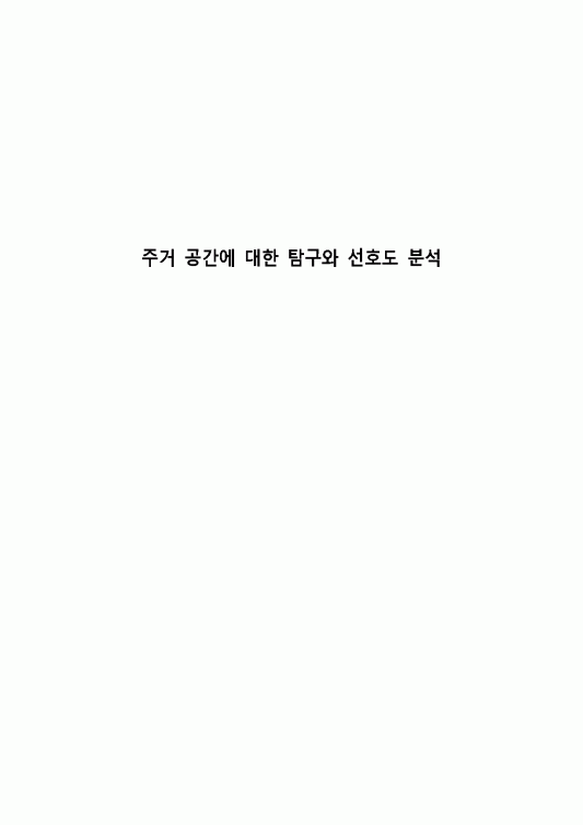 주거 공간에 대한 탐구와 선호도 분석