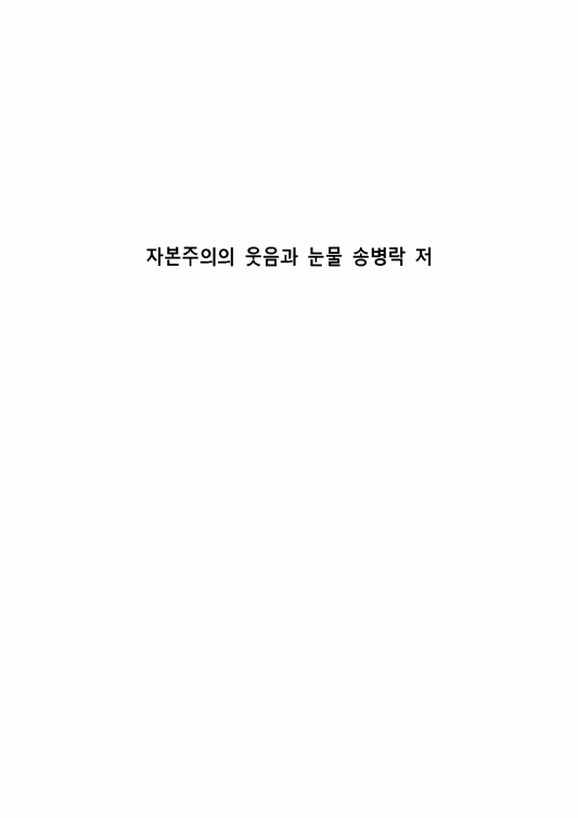 자본주의의 웃음과 눈물 송병락 저