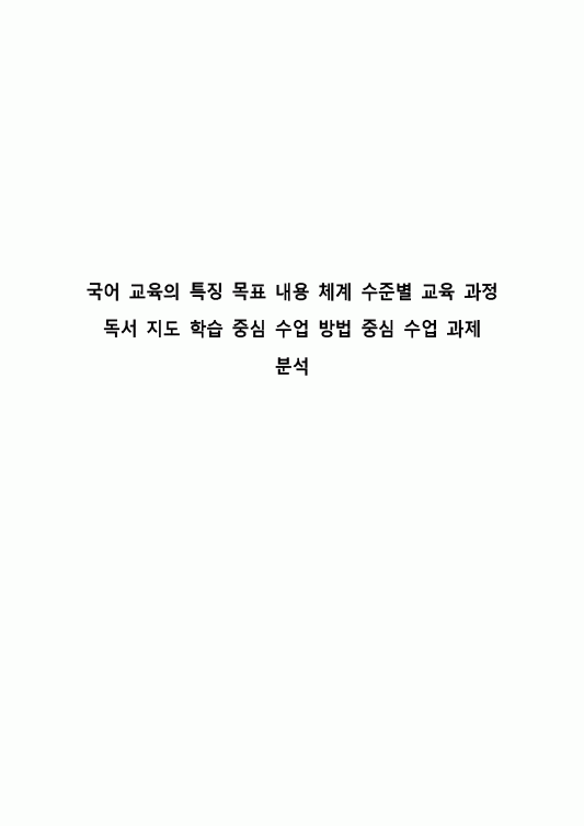 국어 교육의 특징 목표 내용 체계 수준별 교육 과정 독서 지도 학습 중심 수업 방법 중심 수업 과제 분석