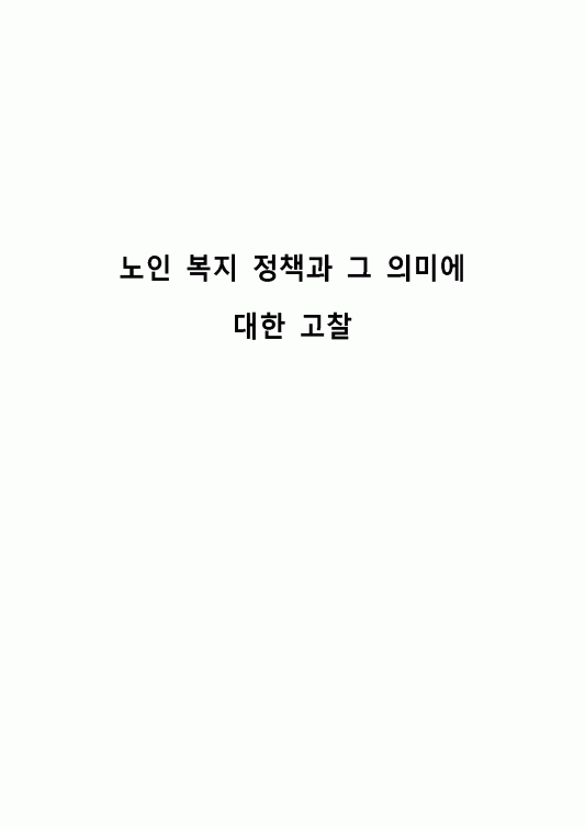노인 복지 정책과 그 의미에 대한 고찰