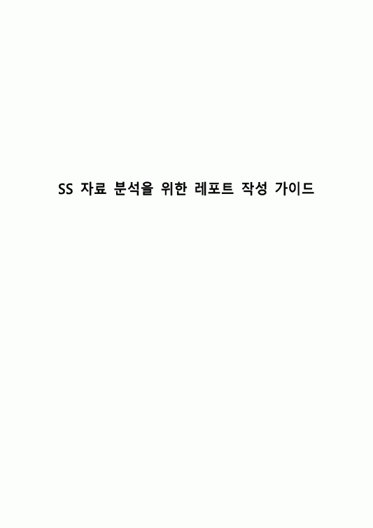 SS 자료 분석을 위한 레포트 작성 가이드