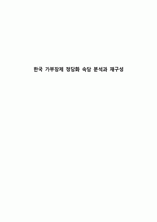 한국 가부장제 정당화 속담 분석과 재구성