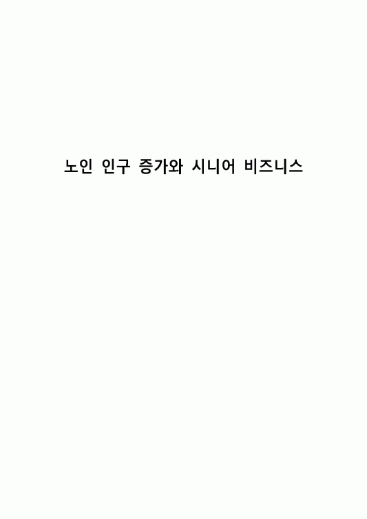 노인 인구 증가와 시니어 비즈니스