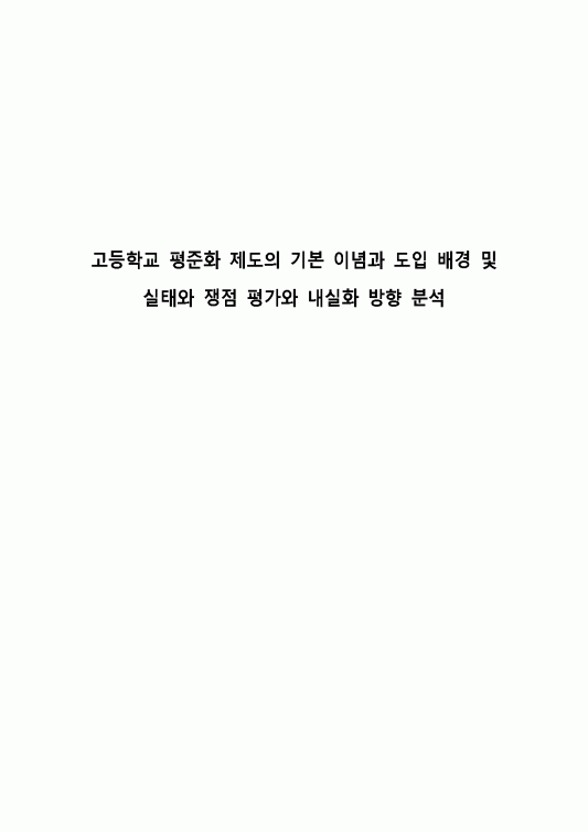 고등학교 평준화 제도의 기본 이념과 도입 배경 및 실태와 쟁점 평가와 내실화 방향 분석
