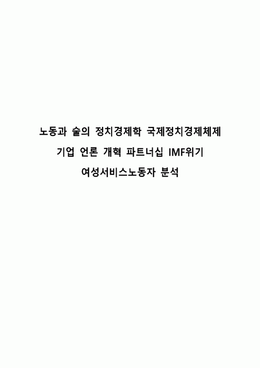 노동과 술의 정치경제학 국제정치경제체제 기업 언론 개혁 파트너십 IMF위기 여성서비스노동자 분석