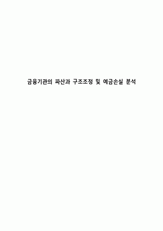 금융기관의 파산과 구조조정 및 예금손실 분석