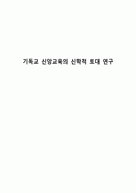 기독교 신앙교육의 신학적 토대 연구