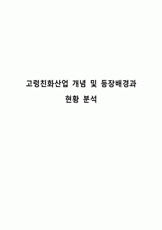 고령친화산업 개념 및 등장배경과 현황 분석