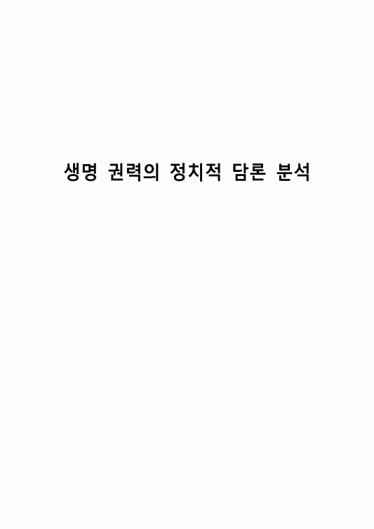 생명 권력의 정치적 담론 분석