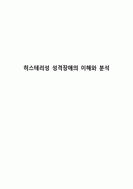 히스테리성 성격장애의 이해와 분석