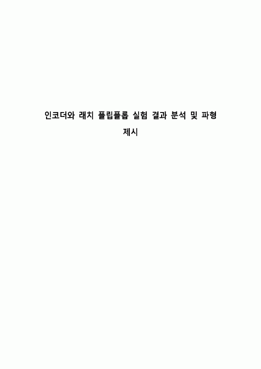 인코더와 래치 플립플롭 실험 결과 분석 및 파형 제시