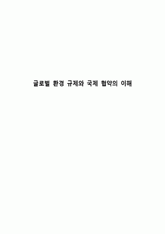 글로벌 환경 규제와 국제 협약의 이해