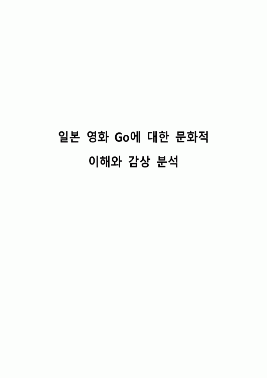 일본 영화 Go에 대한 문화적 이해와 감상 분석