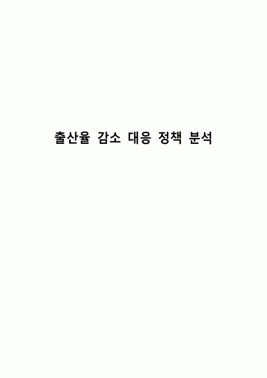 출산율 감소 대응 정책 분석