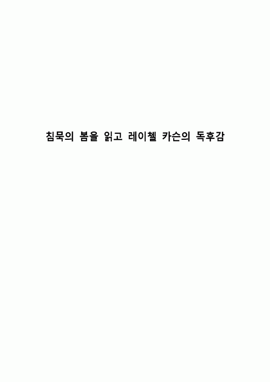 침묵의 봄을 읽고 레이첼 카슨의 독후감