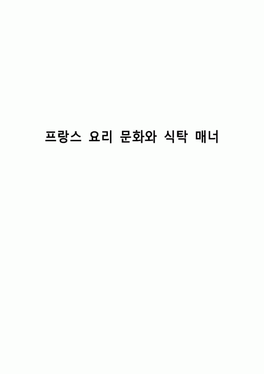 프랑스 요리 문화와 식탁 매너