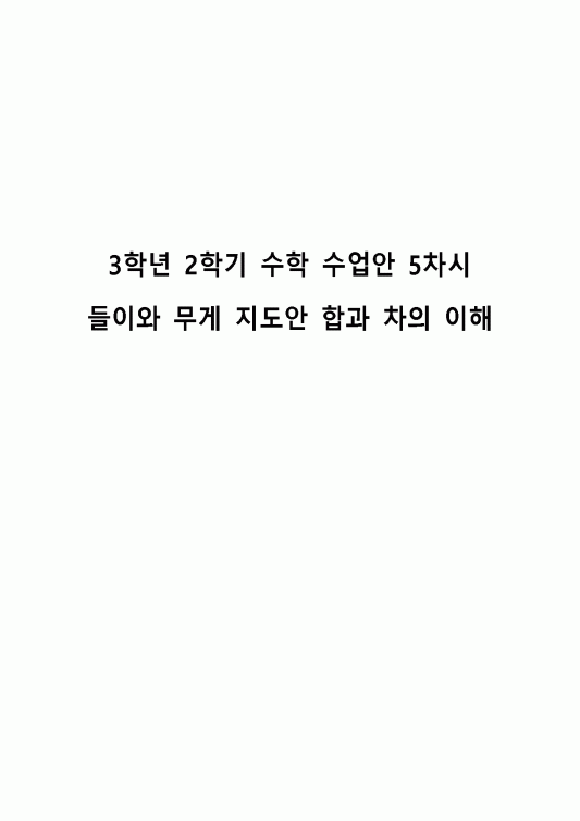 3학년 2학기 수학 수업안 5차시 들이와 무게 지도안 합과 차의 이해