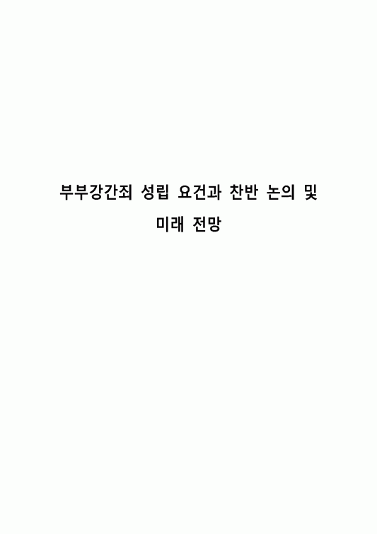 부부강간죄 성립 요건과 찬반 논의 및 미래 전망