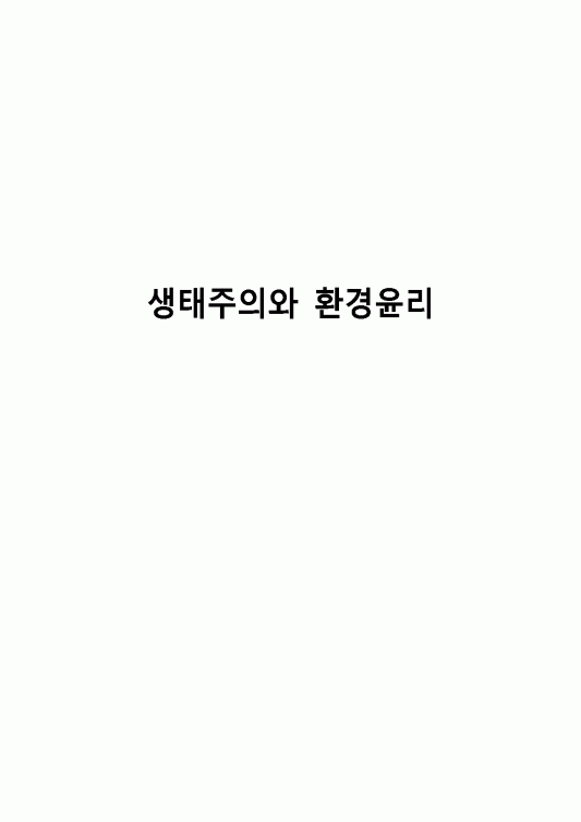 생태주의와 환경윤리
