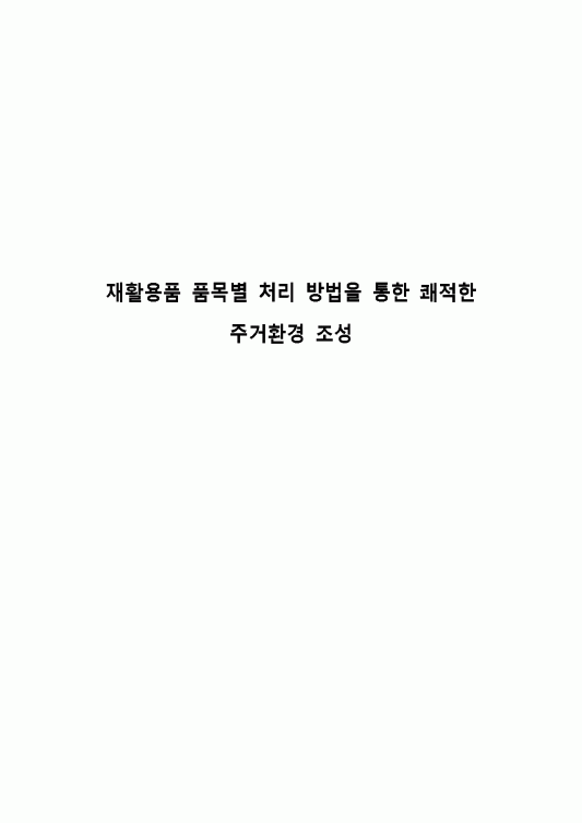 재활용품 품목별 처리 방법을 통한 쾌적한 주거환경 조성