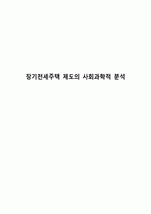 장기전세주택 제도의 사회과학적 분석