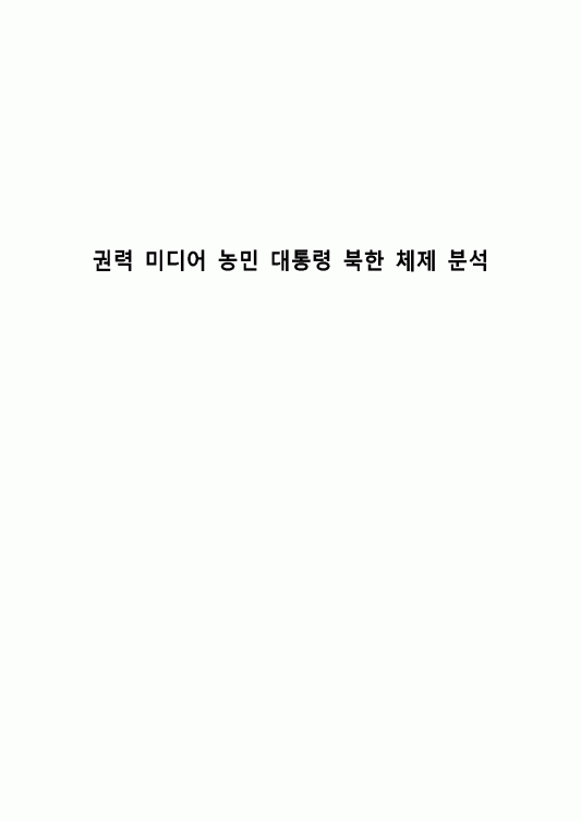 권력 미디어 농민 대통령 북한 체제 분석