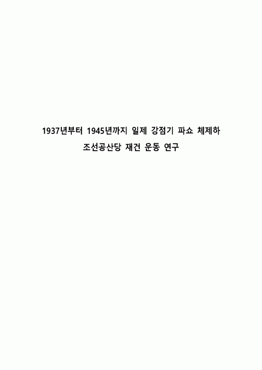1937년부터 1945년까지 일제 강점기 파쇼 체제하 조선공산당 재건 운동 연구