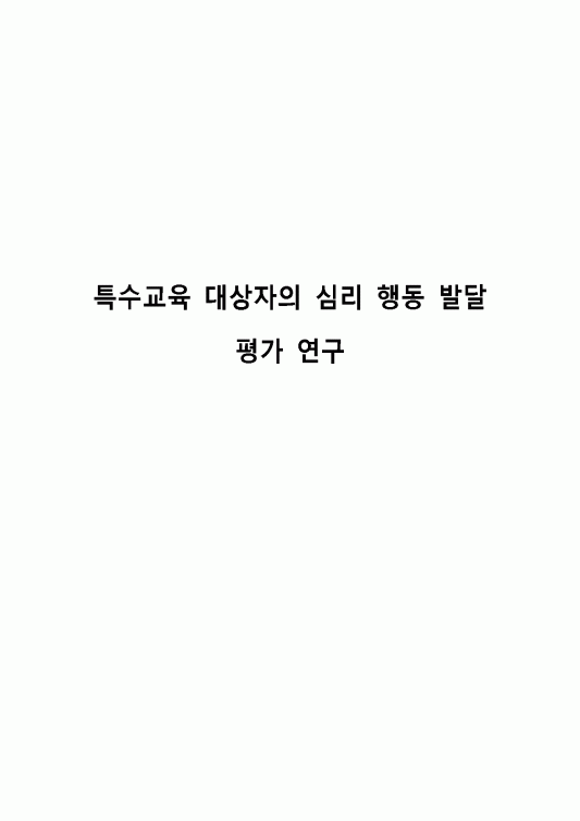 특수교육 대상자의 심리 행동 발달 평가 연구