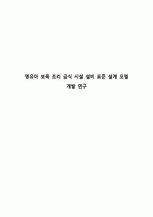 영유아 보육 조리 급식 시설 설비 표준 설계 모델 개발 연구