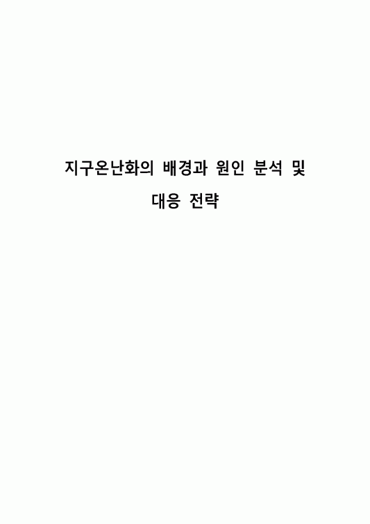 지구온난화의 배경과 원인 분석 및 대응 전략