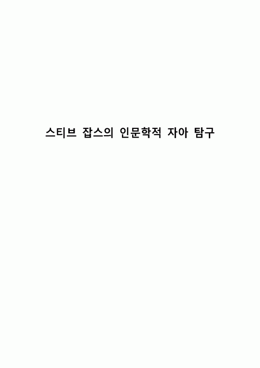 스티브 잡스의 인문학적 자아 탐구