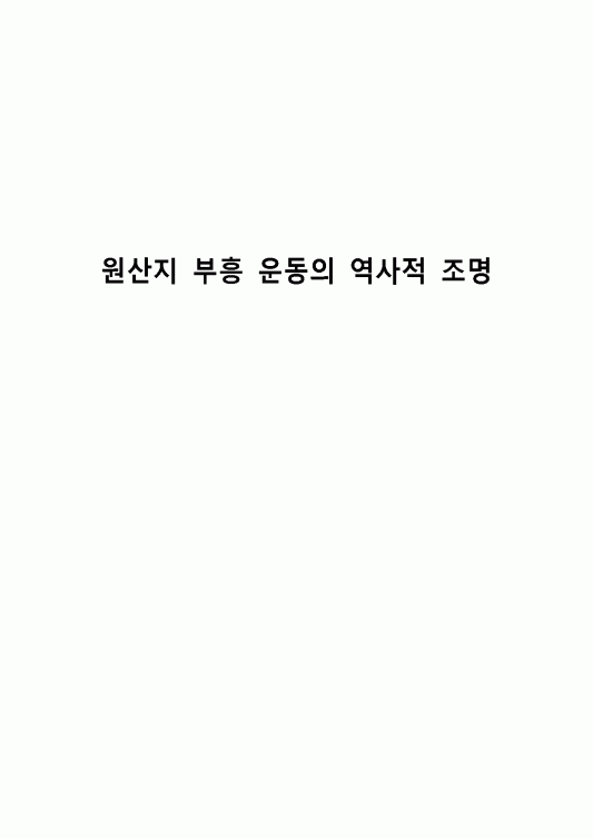 원산지 부흥 운동의 역사적 조명