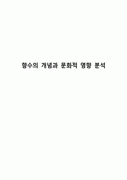 향수의 개념과 문화적 영향 분석